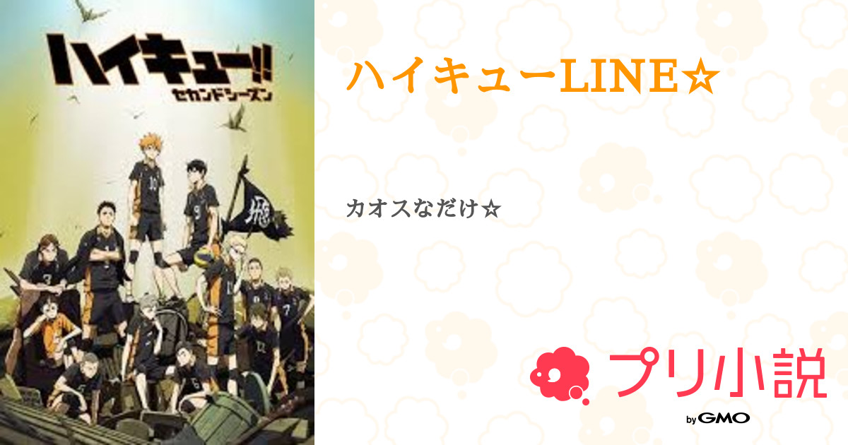 第5話：活動休止（ハイキューLINE☆）｜無料スマホ夢小説ならプリ小説 byGMO